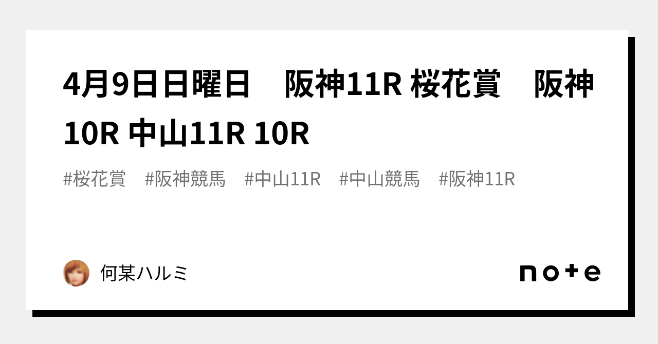 4月9日日曜日 阪神11R 桜花賞 阪神10R 中山11R 10R｜何某ハルミ｜note