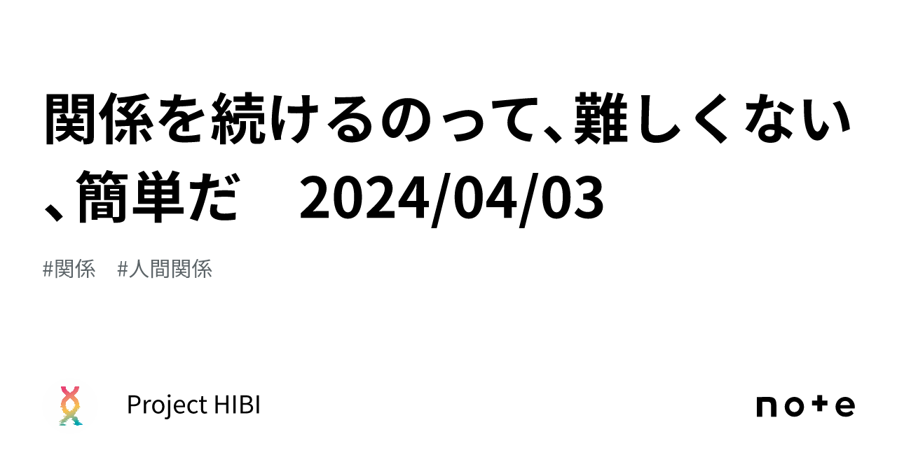 関係を続けるのって、難しくない、簡単だ 2024/04/03｜Project HIBI