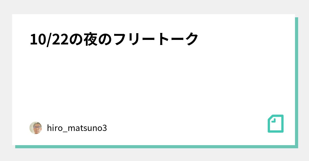 10/22の夜のフリートーク｜hiro_matsuno3｜note