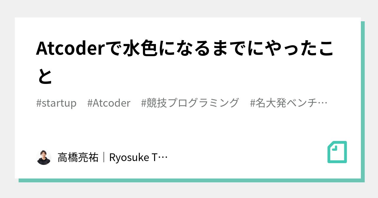 Atcoderで水色になるまでにやったこと｜高橋亮祐@Acompany CEO