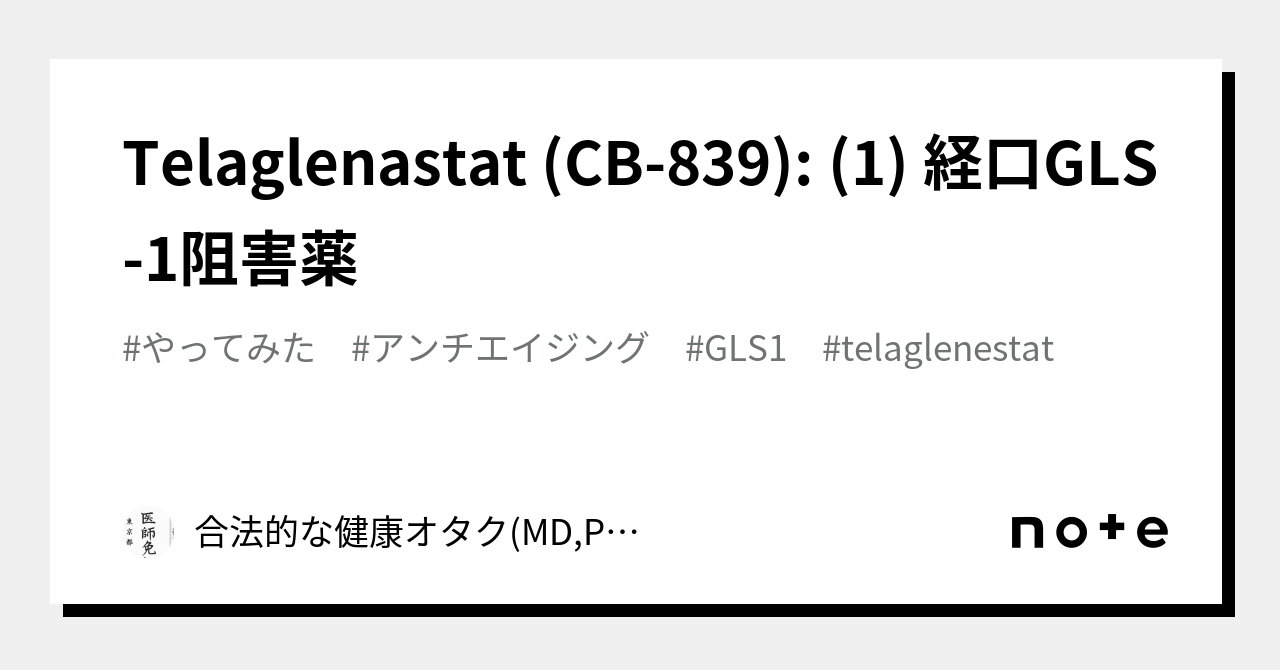 Telaglenastat (CB-839): (1) 経口GLS-1阻害薬｜合法的な健康オタク(MD,PhD)