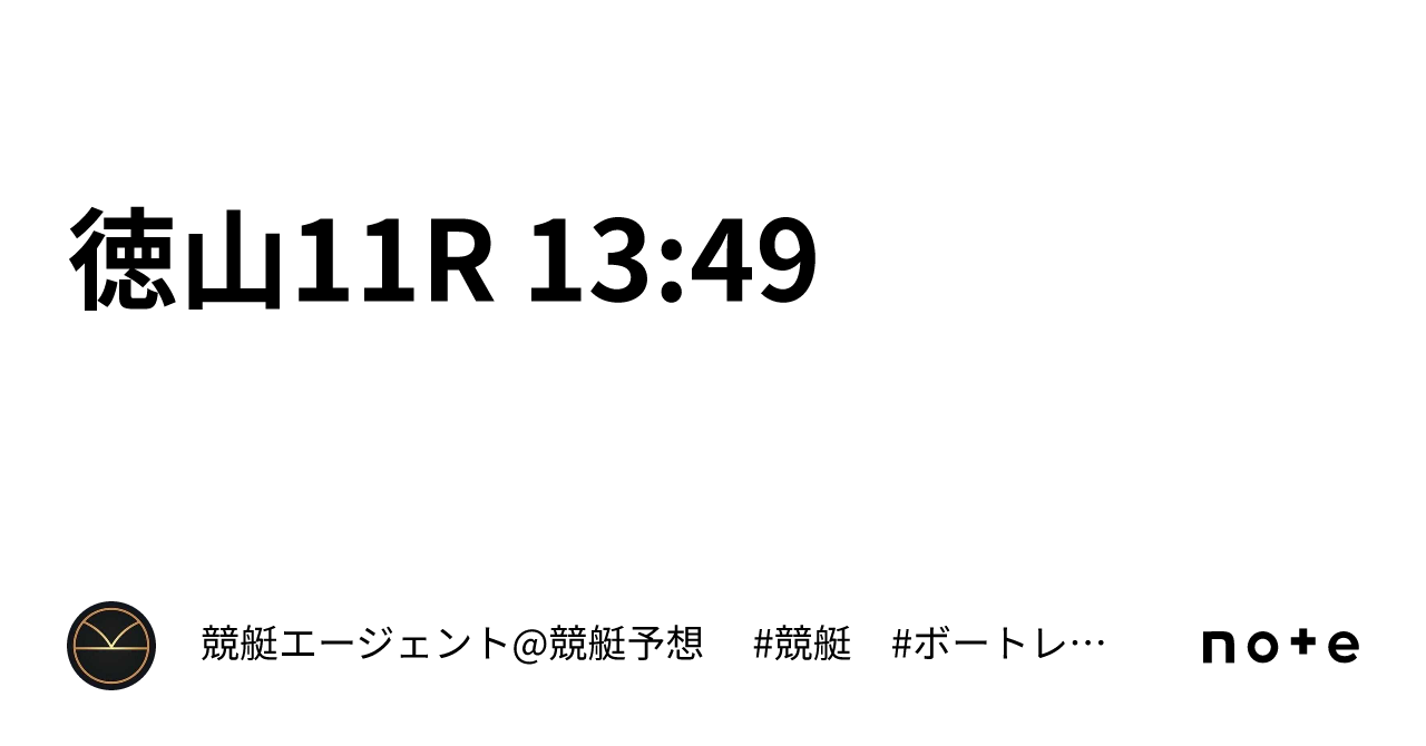 徳山11R 13:49｜💃🏻🕺🏼⚜️ 競艇エージェント@競艇予想 ⚜️🕺🏼💃🏻 #競艇 #ボートレース予想
