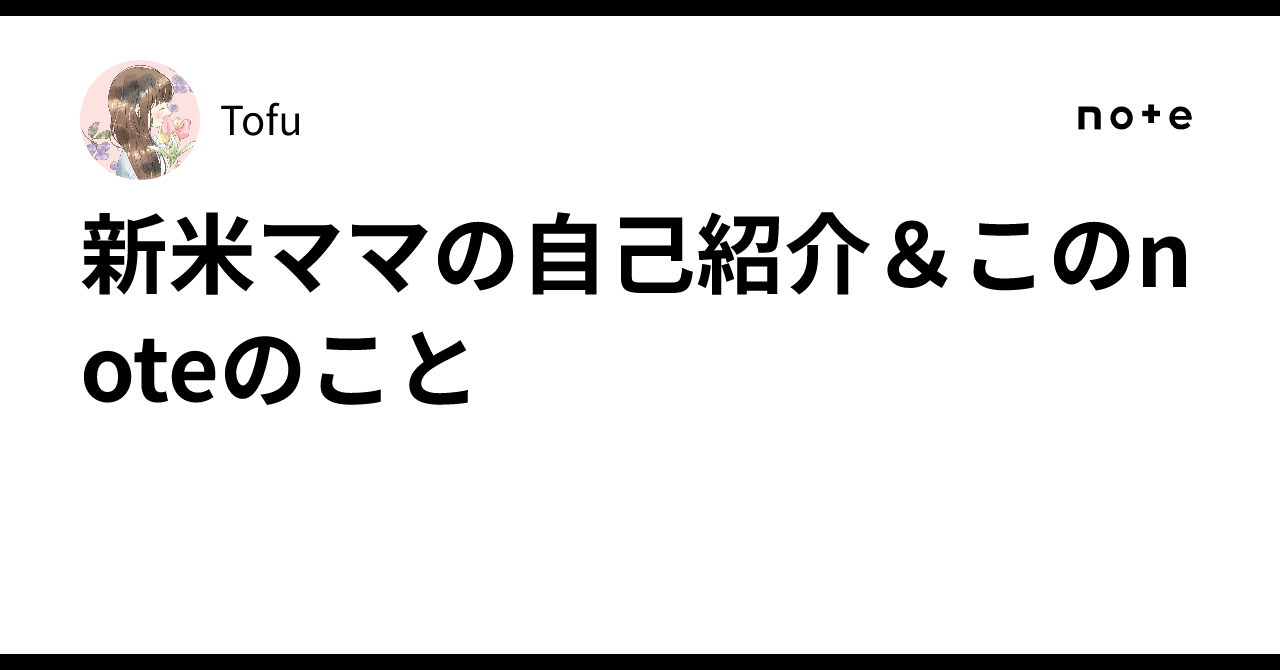 新米ママの自己紹介＆このnoteのこと｜Tofu