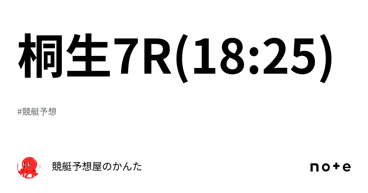 桐生7R(18:25)｜競艇予想屋のかんた