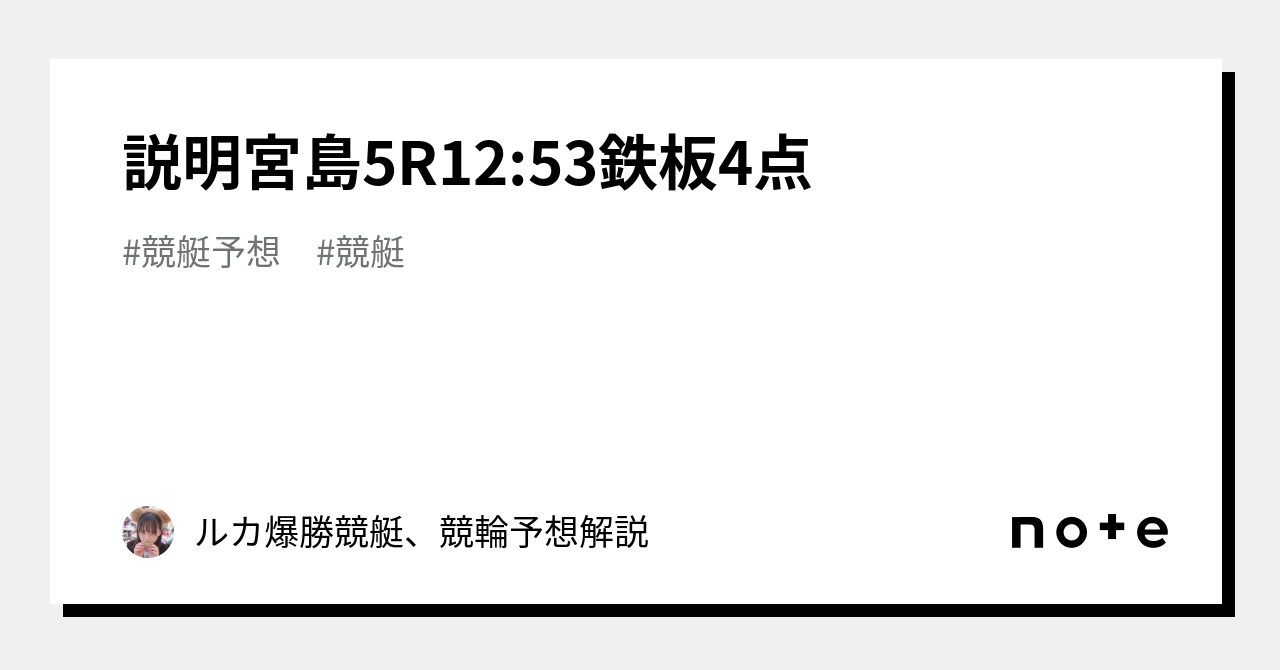 🗣️説明🌟宮島5R🌟12:53🌟鉄板4点🔥｜ルカ爆勝🔥競艇、競輪予想📈解説