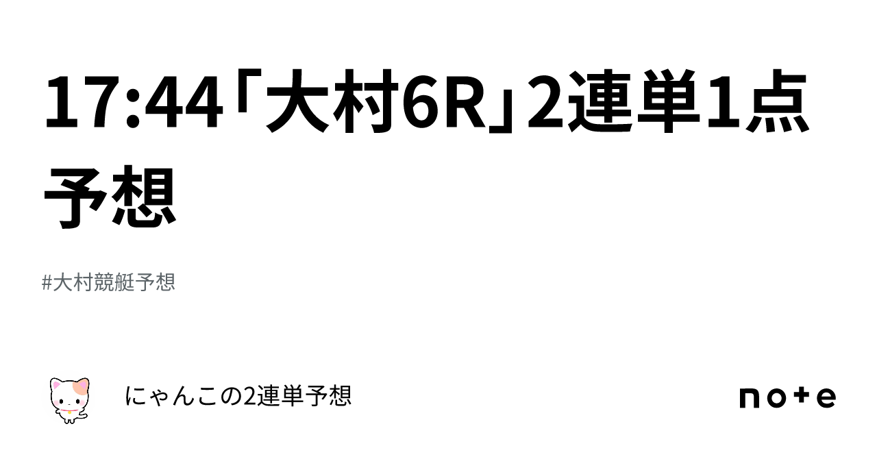 🌼17:44🌼「大村6R」2連単1点予想🎀 ｜にゃんこの2連単予想🎯