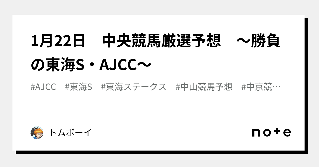 1月22日 中央競馬厳選予想 ～勝負の東海S・AJCC～｜トムボーイ｜note