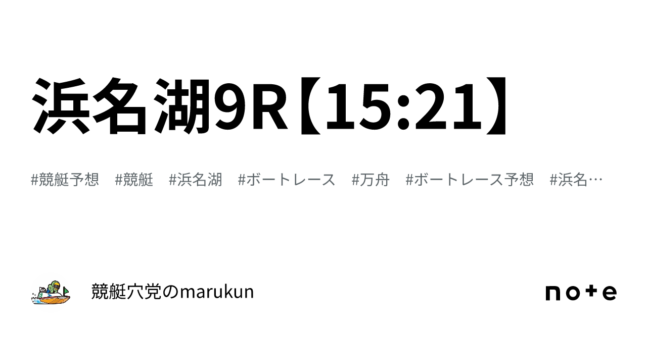 浜名湖🚤9R【15:21】🔥🔥🔥｜💴競艇💴穴党のmarukun