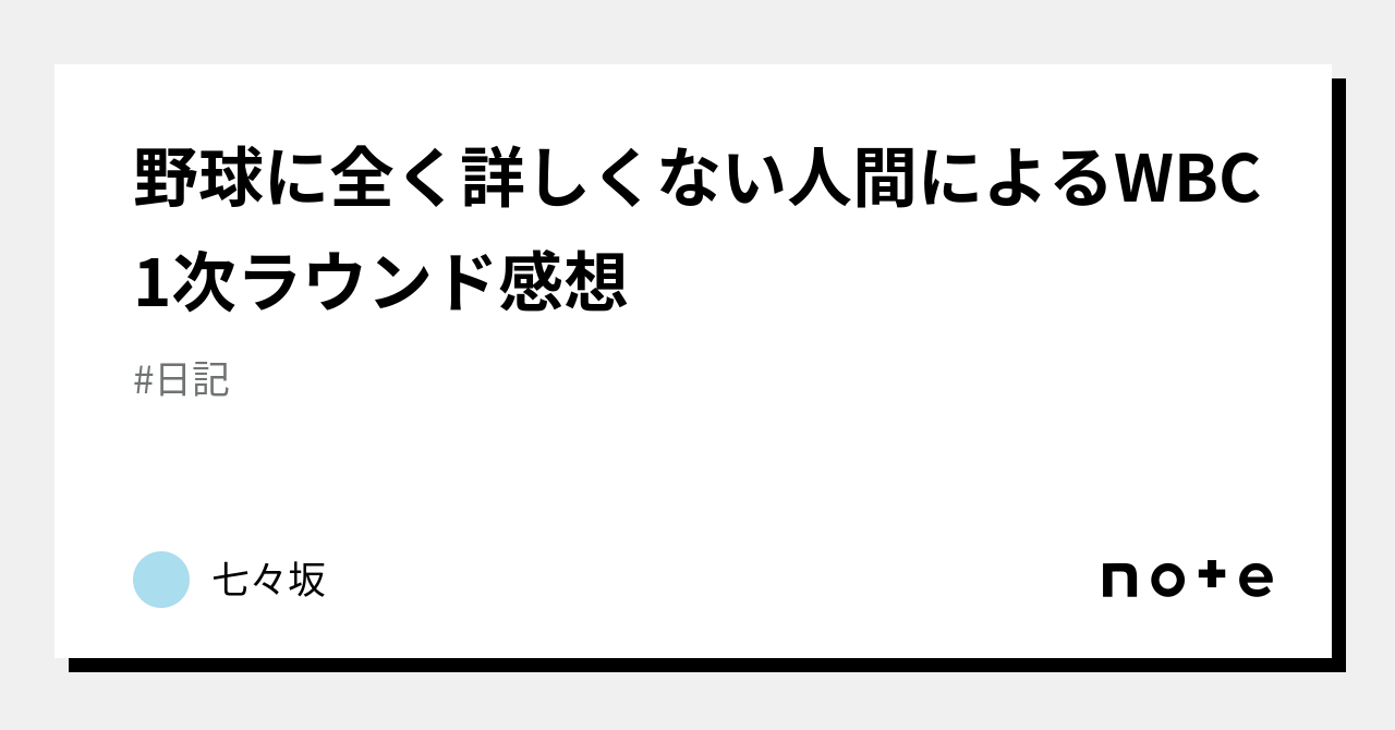 野球に全く詳しくない人間によるWBC1次ラウンド感想｜七々坂