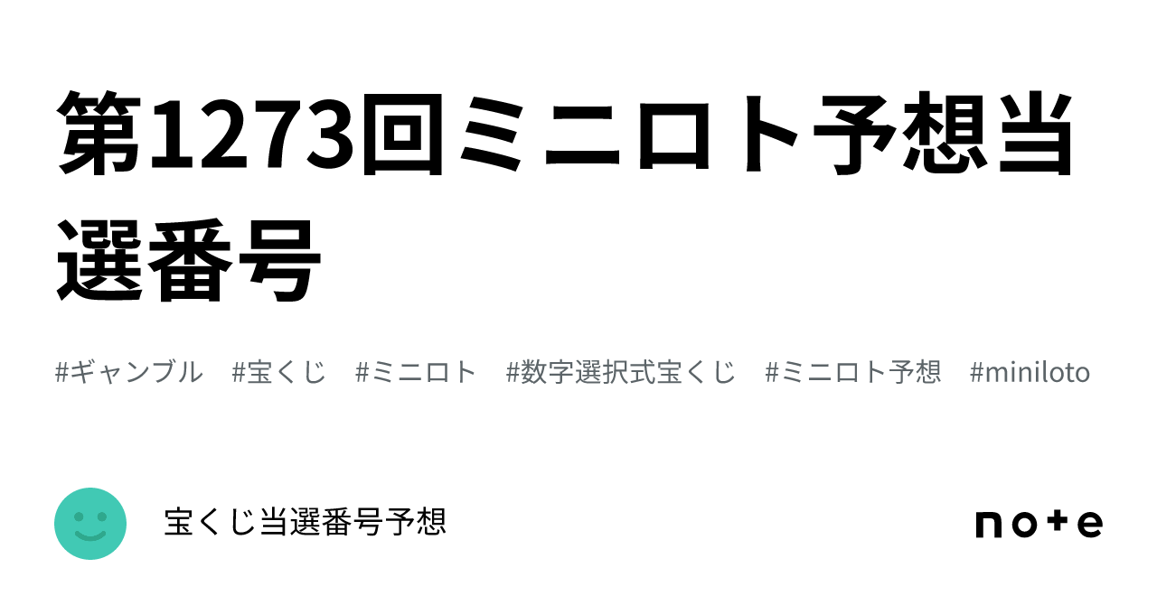 第1273回ミニロト予想当選番号｜宝くじ当選番号予想