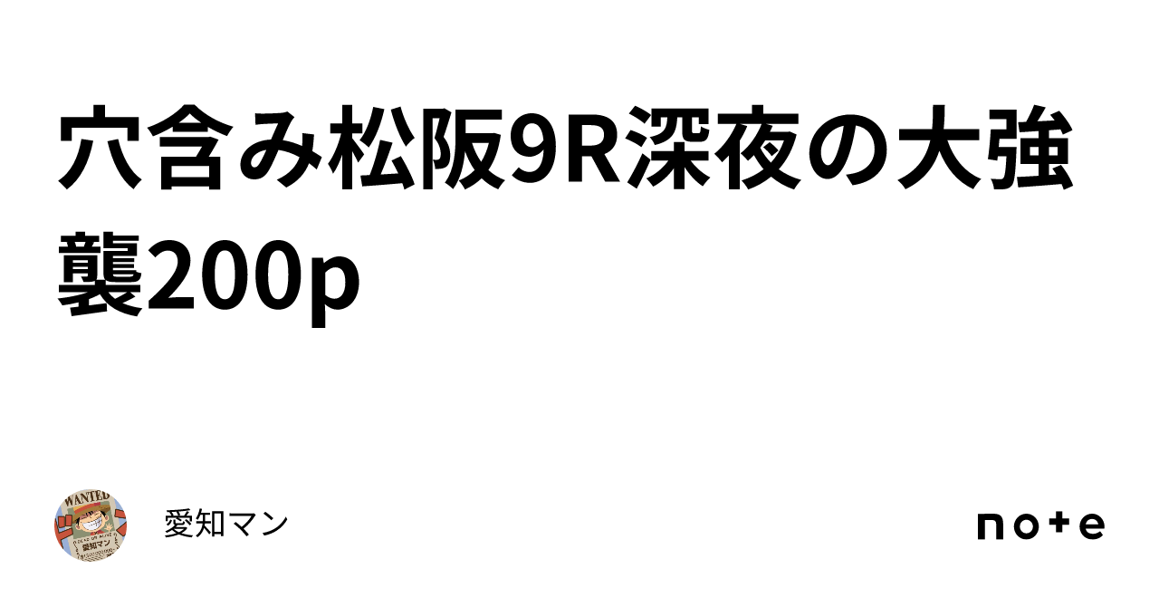 穴含み🔥松阪9R深夜の大強襲200p｜愛知マン
