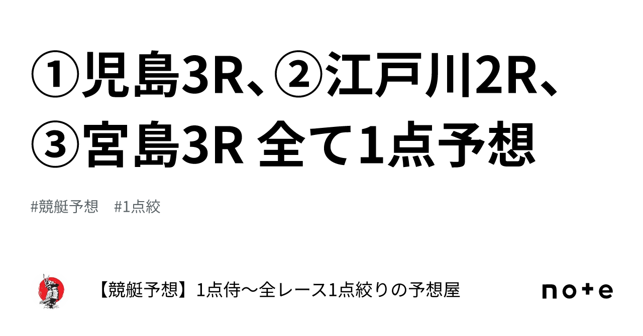 ⚔️①児島3R、②江戸川2R、③宮島3R ⚔️全て1点予想⚔️｜【競艇予想】1点侍～全レース1点絞りの予想屋