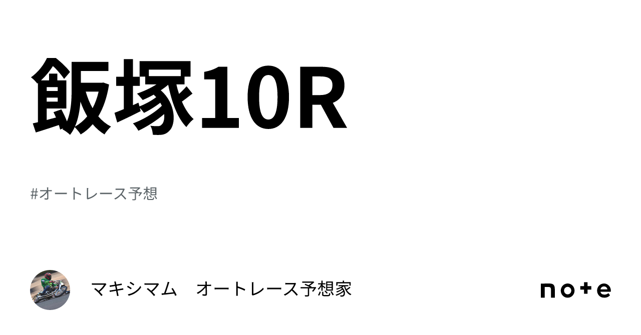 飯塚10R｜マキシマム オートレース予想家