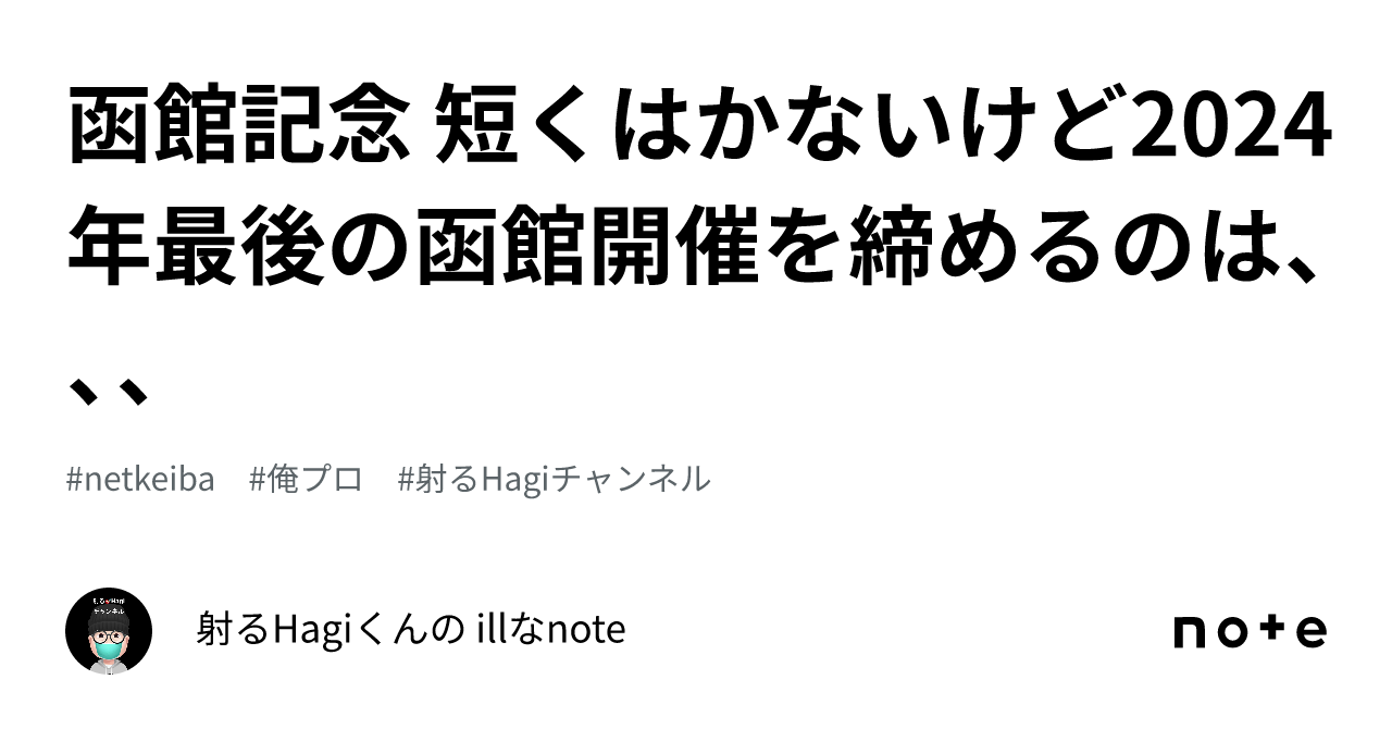 函館記念 短くはかないけど2024年最後の函館開催を締めるのは、、、｜射る🎯Hagiくんの illなnote