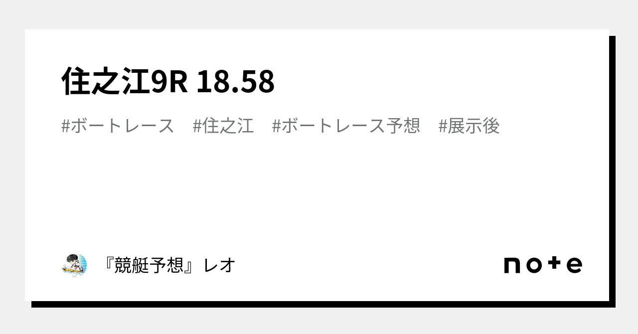 住之江9R 18.58｜『競艇予想』レオ