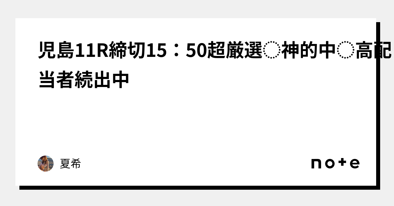 🎯児島11R🎯締切15：50💘💫超厳選💣⭐️神的中⚡️高配当者続出中🌈 ｜夏希