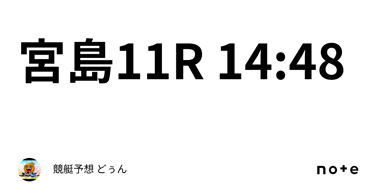 宮島11R 14:48｜競艇予想 どぅん