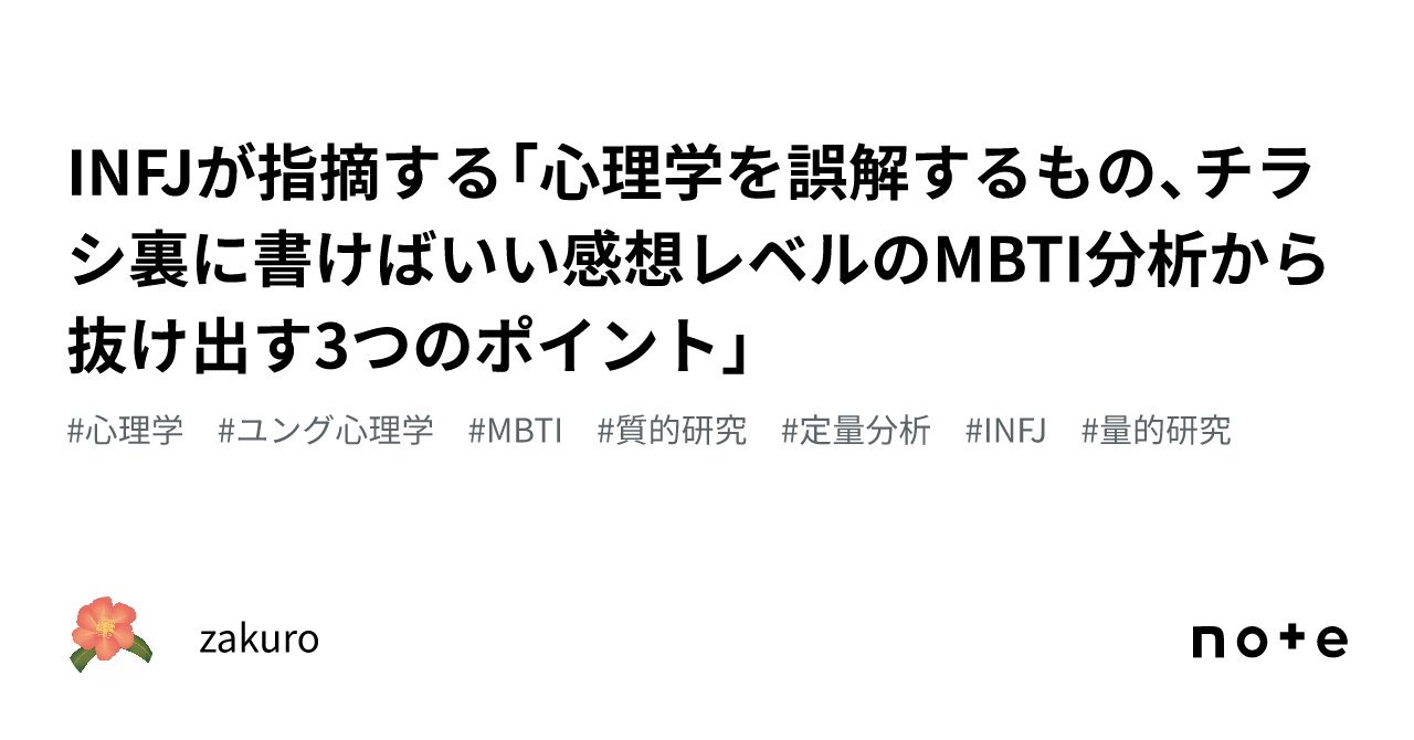 INFJが指摘する「心理学を誤解するもの、チラシ裏に書けばいい感想レベルのMBTI分析から抜け出す3つのポイント」｜zakuro