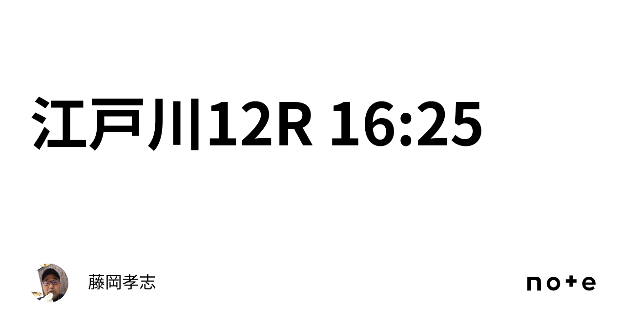 江戸川12R 16:25｜藤岡孝志