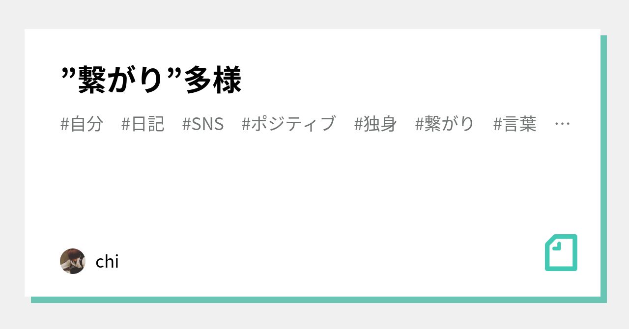 ”繋がり”多様｜chi