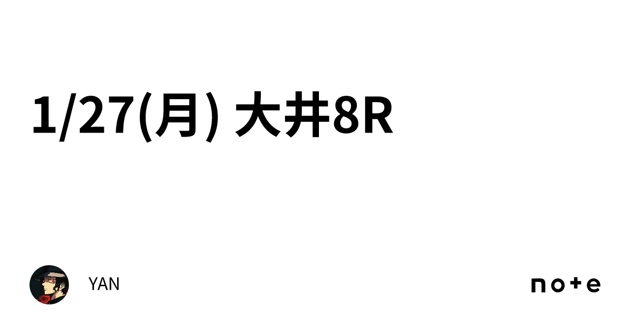 1/27(月) 大井8R｜YAN