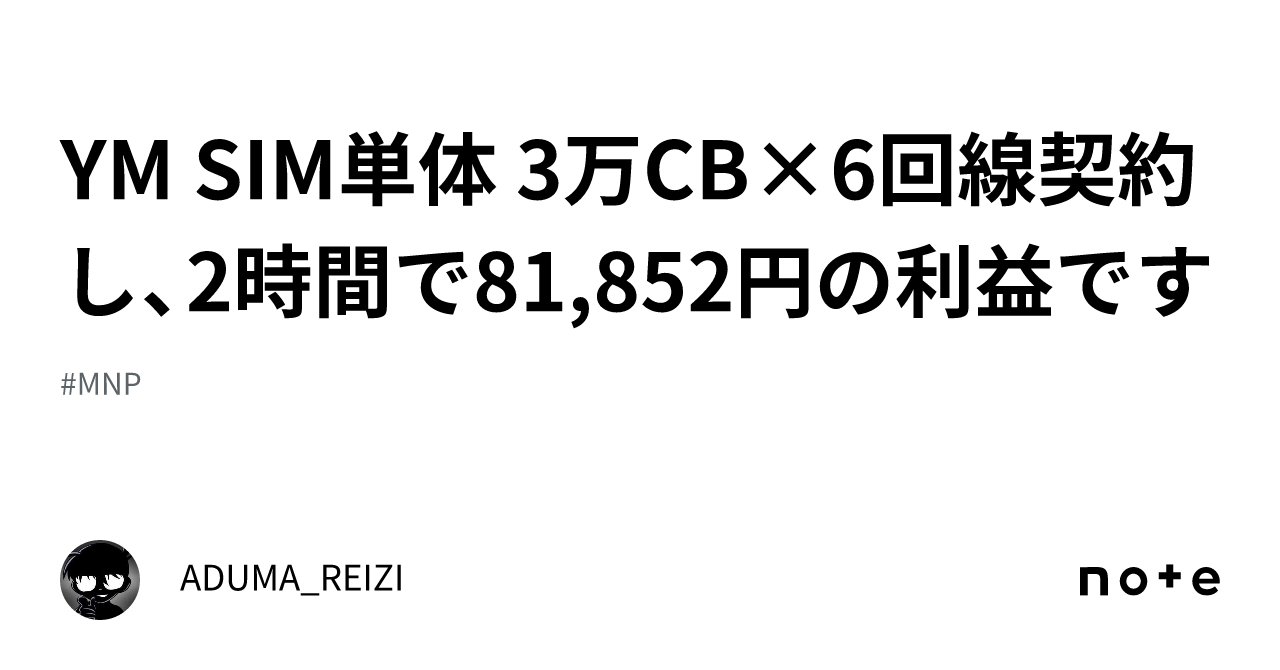 YM SIM単体 3万CB×6回線契約し、2時間で81,852円の利益です｜ADUMA_REIZI