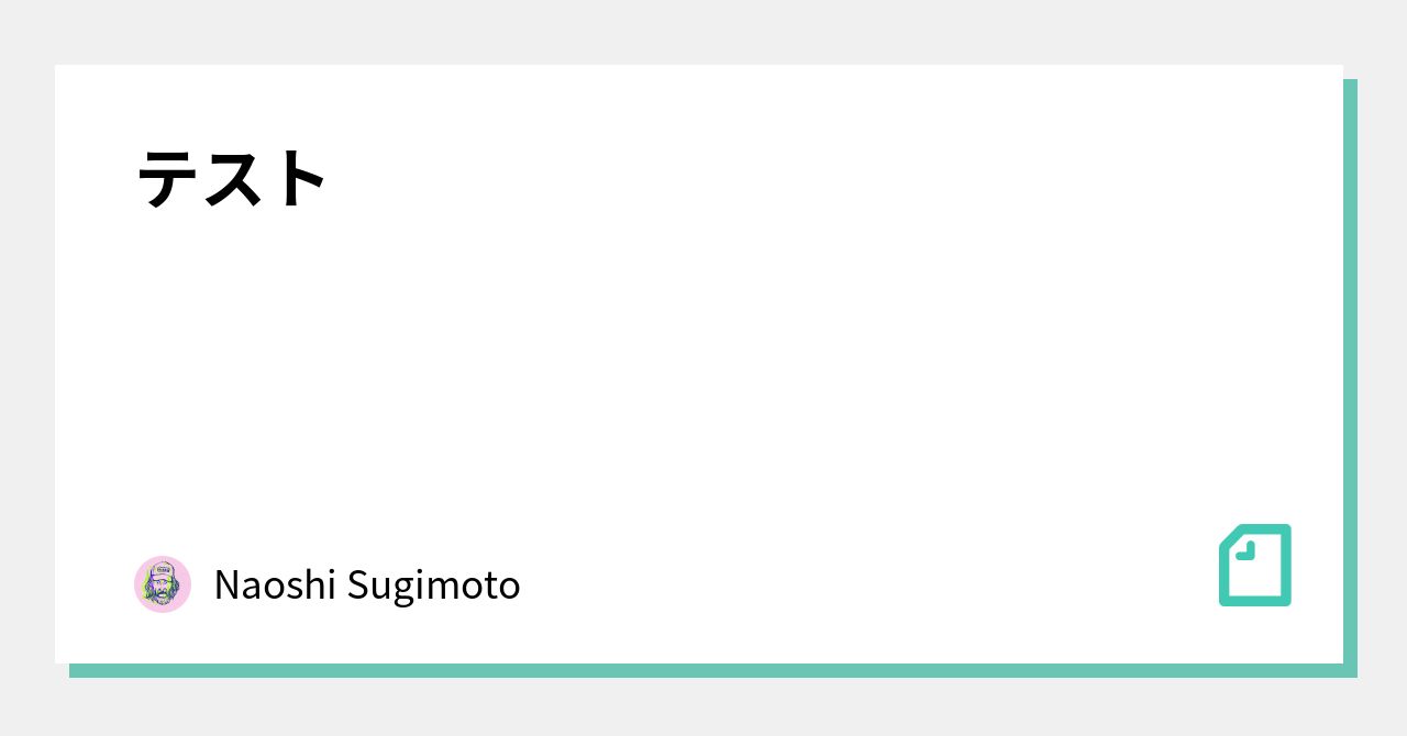 テスト｜スギモト ナオシ Naoshi Sugimoto