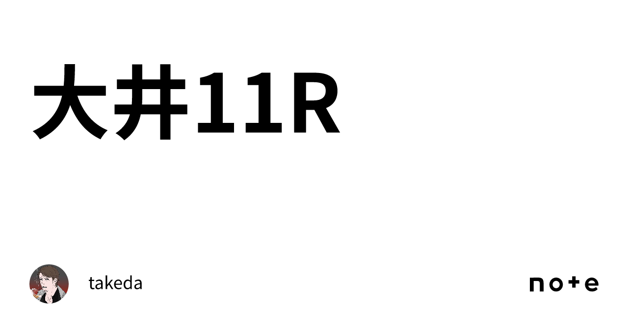 大井11R｜takeda