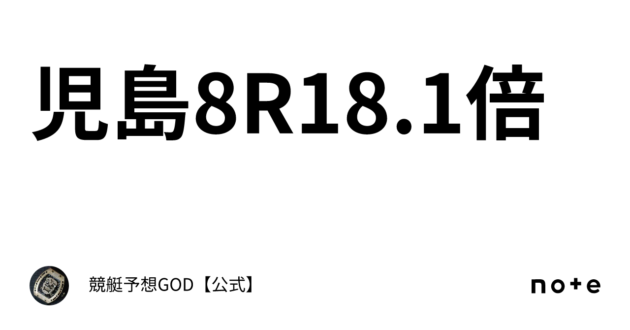 児島8R👑🎯18.1倍｜ 競艇予想GOD【公式】