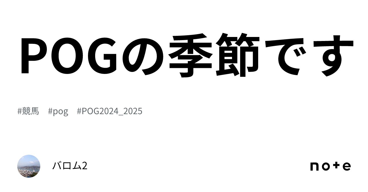 POGの季節です｜バロム2