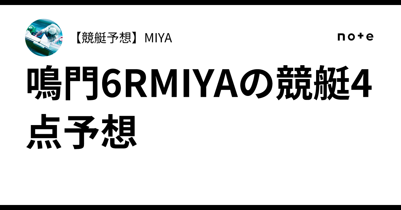 鳴門6R🚤MIYAの競艇4点予想｜【競艇予想】MIYA