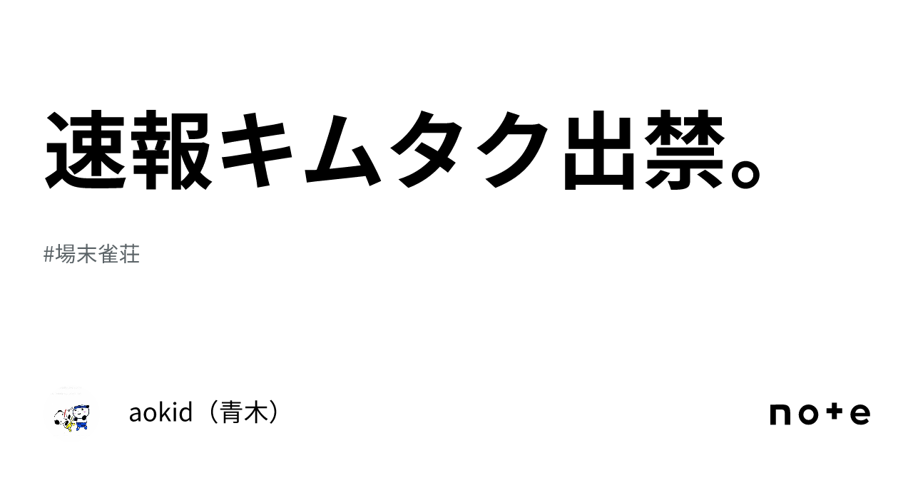 速報キムタク出禁。｜aokid（青木）
