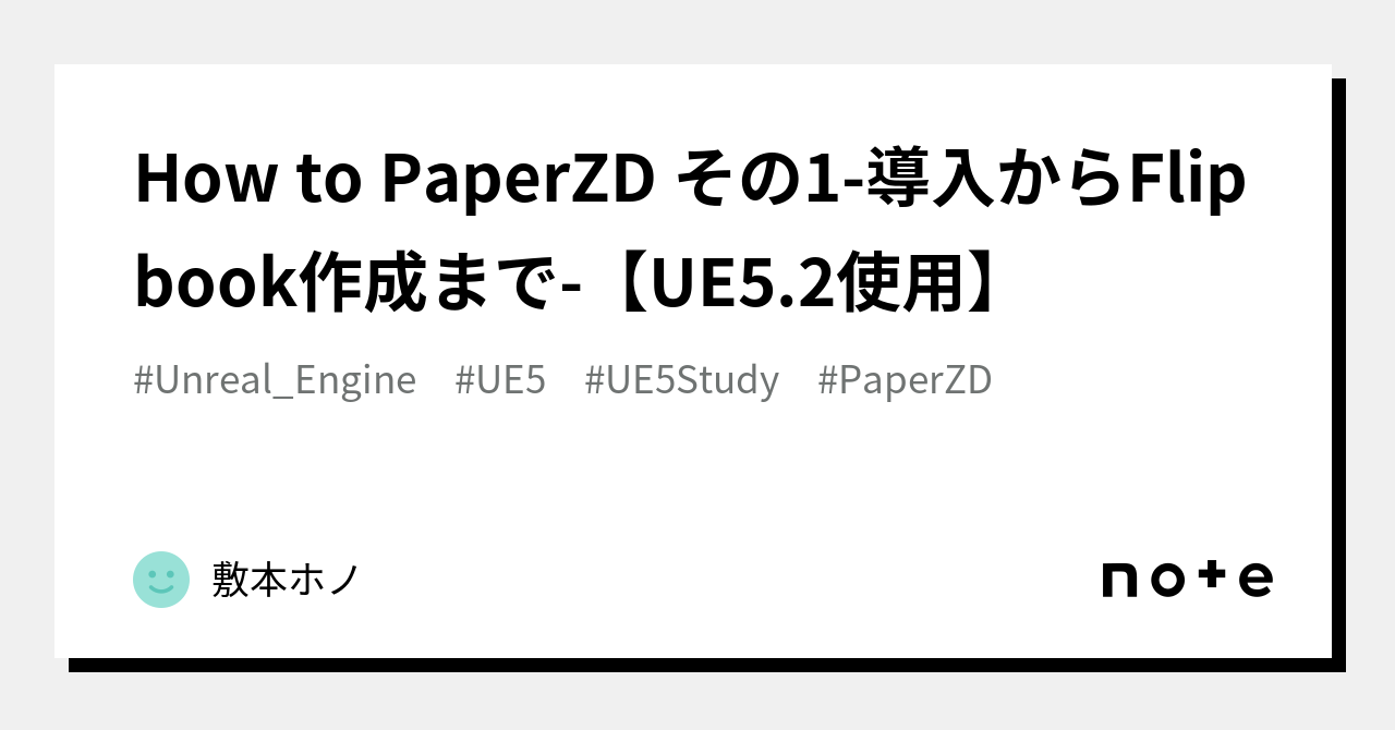 How to PaperZD その1-導入からFlipbook作成まで-【UE5.2使用】｜敷本ホノ┃#indiegamedev