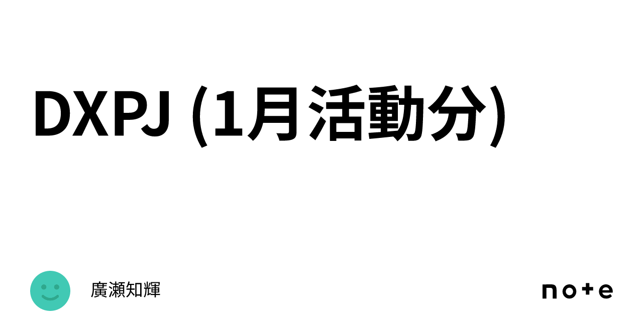 DXPJ (1月活動分)｜廣瀬知輝