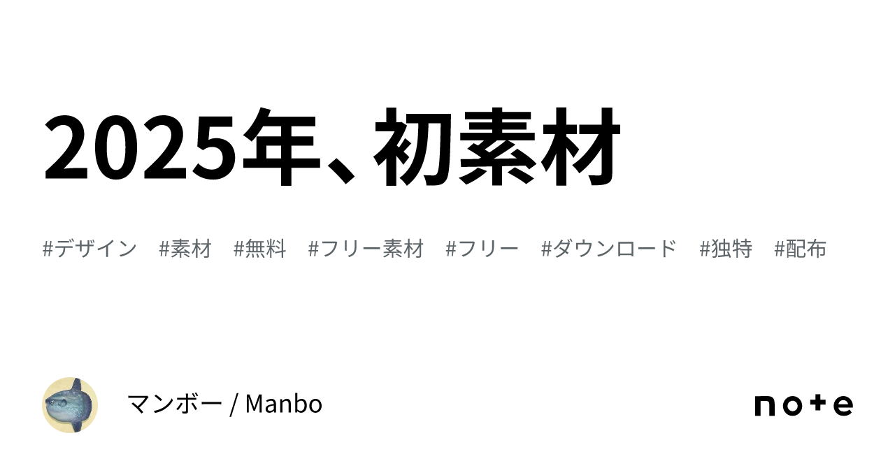 2025年、初素材｜マンボー / Manbo