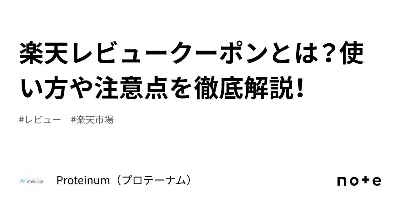 楽天レビュークーポンとは？使い方や注意点を徹底解説！｜Proteinum（プロテーナム）