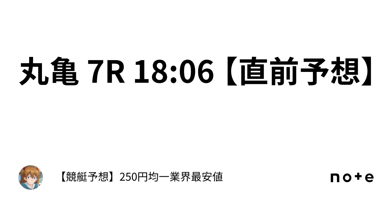 丸亀 7R 18:06 【直前予想】｜【競艇予想】🚤 ️‍🔥250円均一‼️業界最安値😈