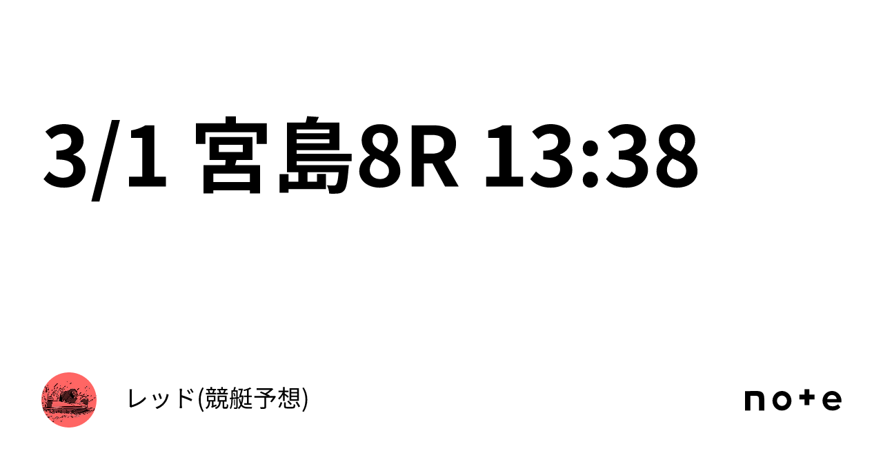 3/1 宮島8R 13:38｜レッド(競艇予想)