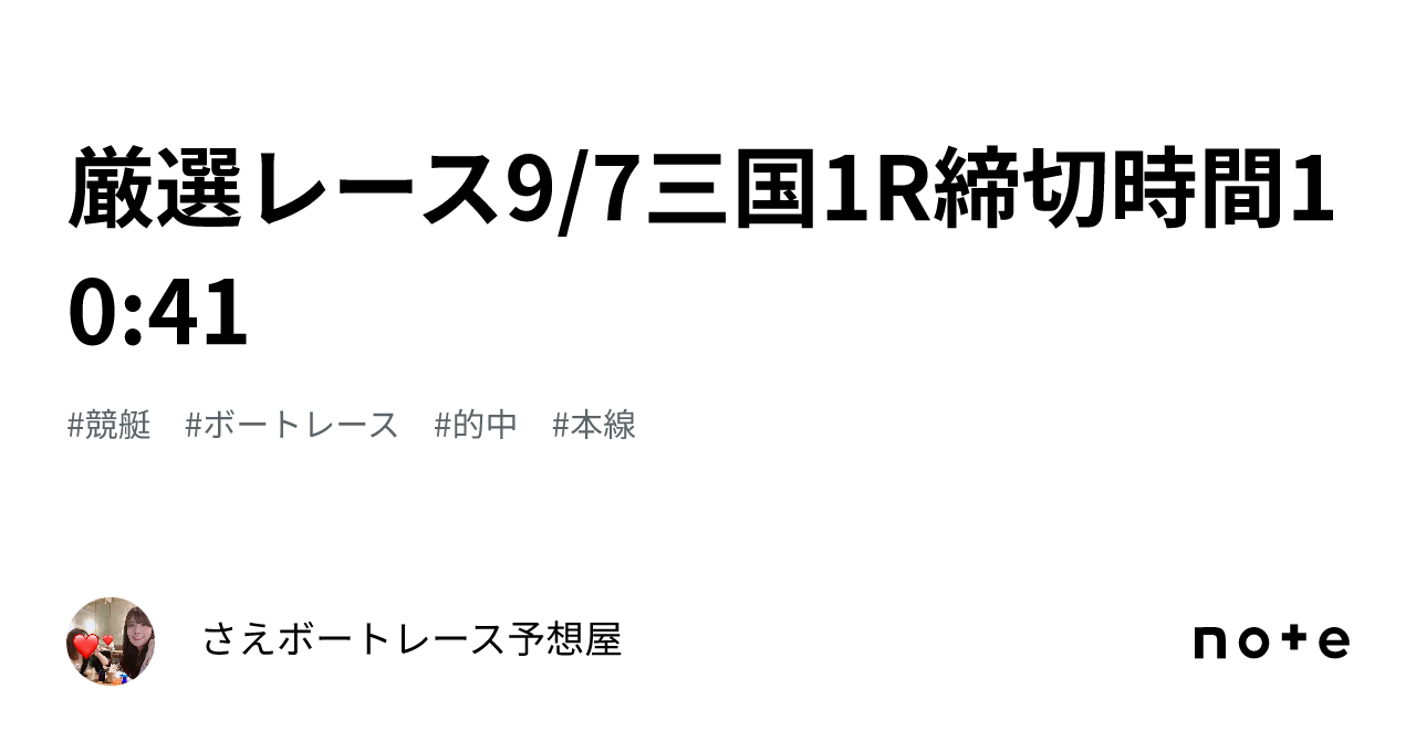 ⭐️厳選レース⭐️9/7三国1R締切時間10:41｜さえ🐬💗ボートレース予想屋