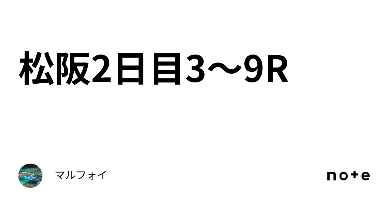 松阪2日目3〜9R｜マルフォイ