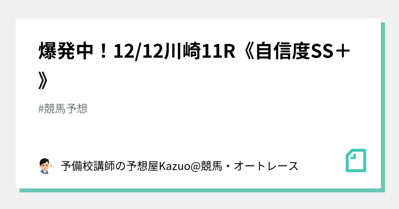 爆発中！12/12川崎11R《自信度SS＋》｜予備校講師の予想屋Kazuo@競馬・オートレース