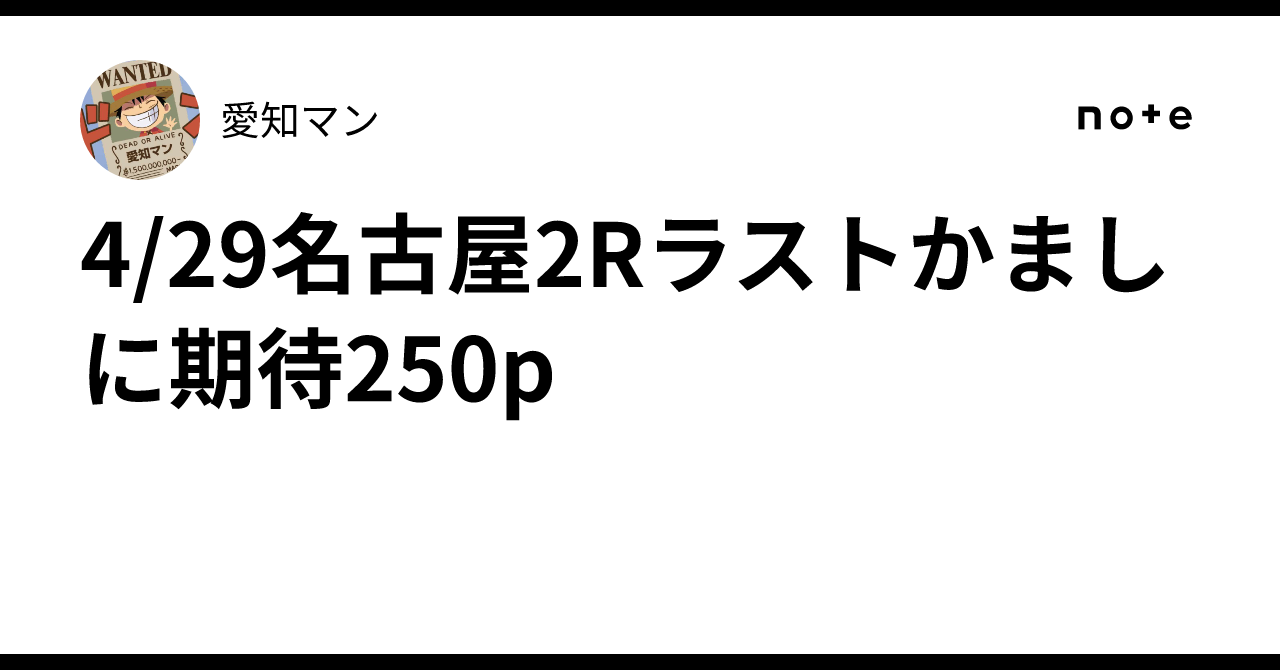 4/29名古屋2Rラストかましに期待250p｜愛知マン