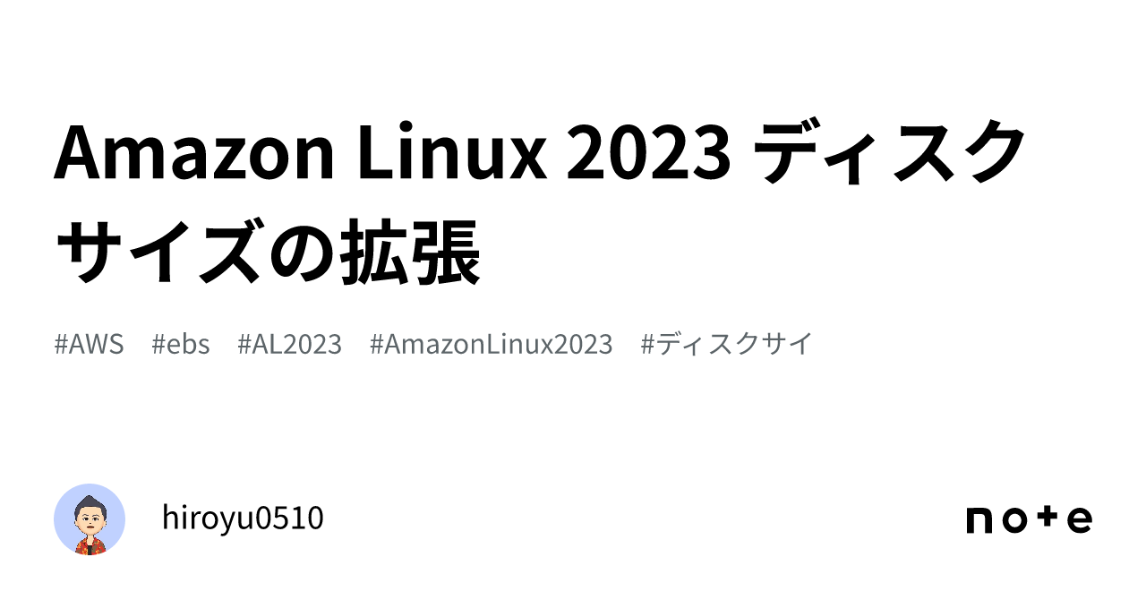 Amazon Linux 2023 ディスクサイズの拡張｜hiroyu0510