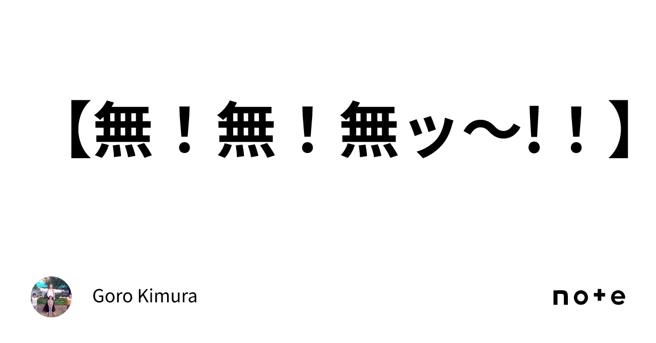 【無！無！無ッ〜!！】｜Goro Kimura