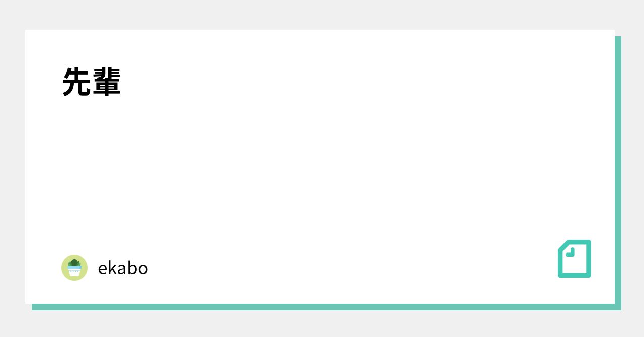 先輩｜ekabo