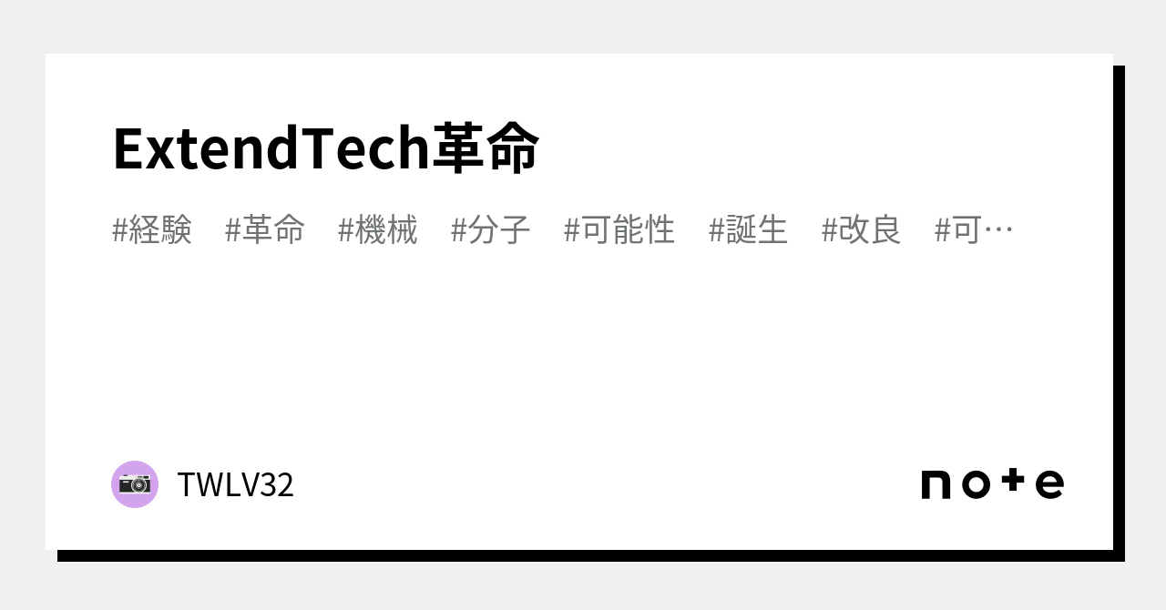 ExtendTech革命｜TWLV32｜note