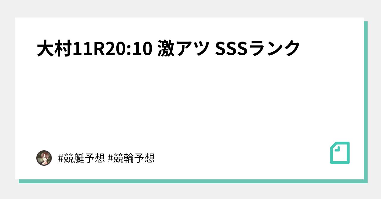 🔥🌐大村11R20:10 激アツ SSSランク🔥🌐｜#競艇予想 #競輪予想 #ボートレース｜note