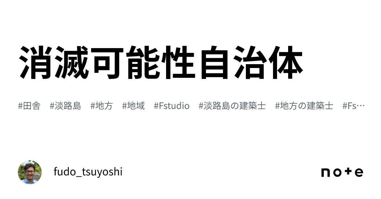 消滅可能性自治体｜fudo_tsuyoshi
