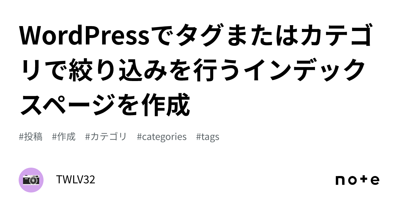 WordPressでタグまたはカテゴリで絞り込みを行うインデックスページを作成｜TWLV32