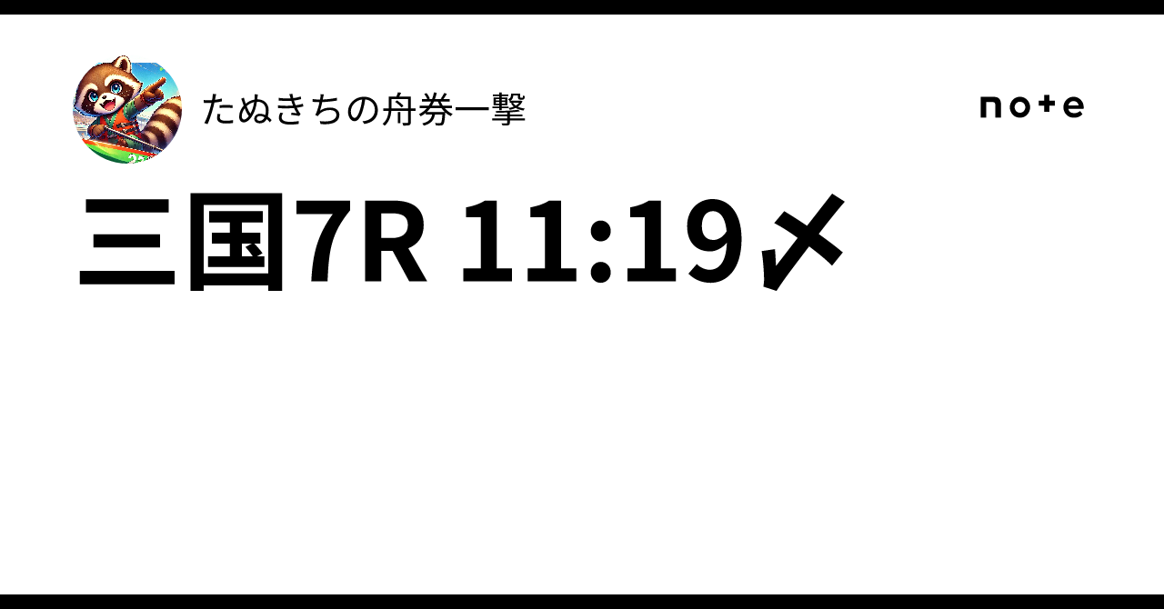 三国7R 11:19〆｜たぬきちの舟券一撃